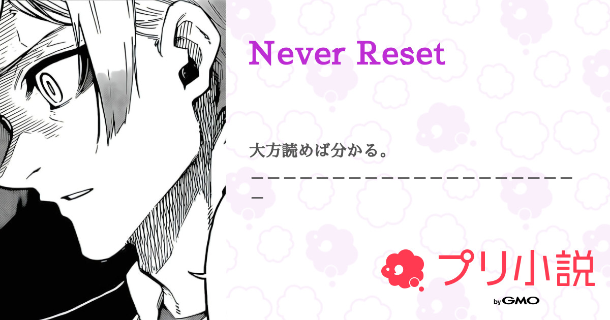 第2話：🥀（ Never Reset.）｜無料スマホ夢小説ならプリ小説 byGMO